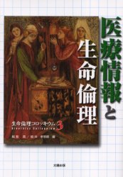 生命倫理コロッキウム　3 太陽出版 医療／データ処理　生命倫理 412，3P　21cm イリヨウ　ジヨウホウ　ト　セイメイ　リンリ　セイメイ　リンリ　コロツキウム　3 オチ，ミツグ　イタイ，コウイチロウ