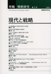 年報・戦略研究　　　2 戦略研究学会 戦略 307P　21cm ネンポウ　センリヤク　ケンキユウ　2（2004）　ゲンダイ　ト　センリヤク センリヤク／ケンキユウ／ガツカイ