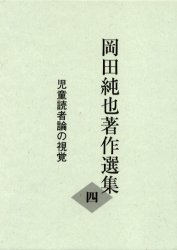 岡田純也著作選集　　　4 KTC中央出版 児童文学 317P　20cm オカダ　ジユンヤ　チヨサク　センシユウ　4　ジドウ　ドクシヤロン　ノ　シカク オカダ，ジユンヤ