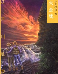 文庫版　少年探偵・江戸川乱歩　　　4 ポプラ社 209P　18cm シヨウネン　タンテイ　4　4　シヨウネン　タンテイ　エドガワ　ランポ　4　4　ダイキンカイ エドガワ，ランポ　サタケ，ミホ