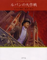 文庫版　怪盗ルパン　　　9 ポプラ社 257P　18cm カイトウ　ルパン　9　ルパン　ノ　ダイサクセン ルブラン，モ−リス　LEBLANC，MAURICE　ミナミ，ヨウイチロウ　アサクラ，メグミ
