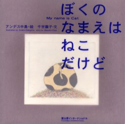 冨山房インターナショナル 35P　18×18cm ボク　ノ　ナマエ　ワ　ネコ　ダケド アンデス　ナカジマ　チセ，マユコ