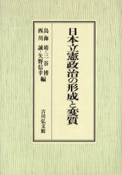 吉川弘文館 日本／政治・行政／歴史　議会政治 390P　22cm ニホン　リツケン　セイジ　ノ　ケイセイ　ト　ヘンシツ トリウミ，ヤスシ　ミタニ，ヒロシ　ニシカワ，マコト　ヤノ，ノブユキ