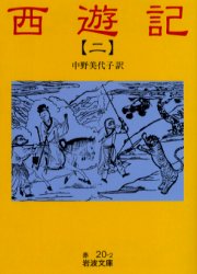 岩波文庫 岩波書店 445P　15cm サイユウキ　2　イワナミ　ブンコ ゴ，シヨウオン　ナカノ，ミヨコ