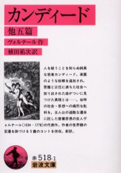 岩波文庫 岩波書店 552P　15cm カンデイ−ド　ホカ　ゴヘン　イワナミ　ブンコ ヴオルテ−ル　VOLTAIRE　ウエダ，ユウジ