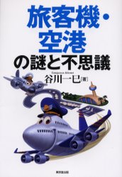 東京堂出版 航空　航空機　空港 263，28P　19cm リヨカクキ　クウコウ　ノ　ナゾ　ト　フシギ タニガワ，ヒトミ