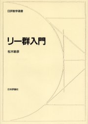 日評数学選書 日本評論社 リー群 205P　22cm リ−グン　ニユウモン　ニツピヨウ　スウガク　センシヨ マツキ，トシヒコ