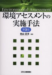 日刊工業新聞社 環境アセスメント 354P　21cm カンキヨウ　アセスメント　ノ　ジツシ　シユホウ キタヤマ，ヨシフミ
