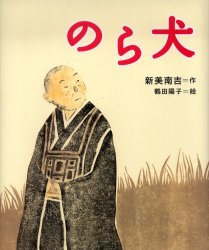 絵本・新美南吉の世界 大日本図書 34P　29cm ノライヌ　エホン　ニイミ　ナンキチ　ノ　セカイ ニイミ，ナンキチ　ツルタ，ヨウコ