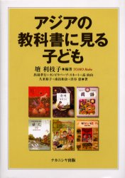 ナカニシヤ出版 児童　アジア（東部）　教科書 222P　22cm アジア　ノ　キヨウカシヨ　ニ　ミル　コドモ トモ，リエコ　デワ，タカユキ