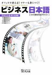 オフィスで使える！マナーも身につく！ 日本映像教育社 ビジネス　ニホンゴ　テキスト　2　シンニユウ　シヤインヘン　オフイス　デ　ツカエル　マナ−　モ　ミ　ニ　ツク