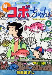 MANGA　TIME　COMICS 芳文社 127P　19cm シン　コボチヤン　4　マンガ　タイム　コミツクス　MANGA　TIME　COMICS ウエダ，マサシ