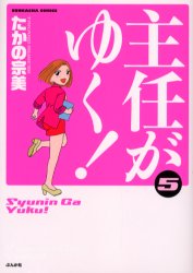 ぶんか社コミックス ぶんか社 シユニン　ガ　ユク　5　ブンカシヤ　コミツクス　57958−06 タカノ　ムネミ