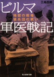 光人社NF文庫 光人社 太平洋戦争（1941〜1945） 427P　16cm ビルマ　グンイ　センキ　ビルマ　センセン　ピカピカ　グンイ　メモ　ジゴク　ノ　センジヨウ　オオカミヘイダン　ノ　タタカイ　コウジンシヤ　エヌエフ　ブンコ ミシマ，シロウ