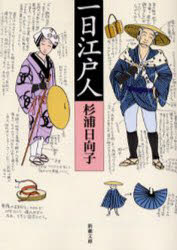 新潮文庫 新潮社 日本／歴史／江戸時代 264P　16cm イチニチ　エドジン　シンチヨウ　ブンコ スギウラ，ヒナコ