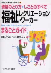 まるごとガイドシリーズ　15 ミネルヴァ書房 社会福祉　レクリエーション 133P　21cm フクシ　レクリエ−シヨン　ワ−カ−　マルゴト　ガイド　シカク　ノ　トリカタ　シゴト　ノ　スベテ　マルゴト　ガイド　シリ−ズ　15 ニホン／レクリエ...
