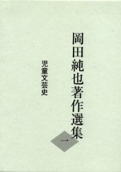 岡田純也著作選集　　　1 KTC中央出版 児童文学　児童文学／歴史 221P　20cm オカダ　ジユンヤ　チヨサク　センシユウ　1　ジドウ　ブンゲイシ オカダ，ジユンヤ