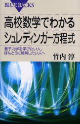 ブルーバックス　B−1470 講談社 量子力学　波動方程式 202P　18cm コウコウ　スウガク　デ　ワカル　シユレデインガ−　ホウテイシキ　リヨウシ　リキガク　オ　マナビタイ　ヒト　ホントウ　ニ　リカイ　シタイ　ヒト　エ　ブル−　バツク...