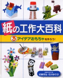 紙の工作大百科　　　3 あかね書房 紙細工 48P　27cm カミ　ノ　コウサク　ダイヒヤツカ　3　3　アイデア　オモチヤ　オ　ツクロウ コンドウ，ヨシヒロ　イシカワ，ユリコ