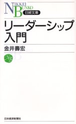 日経文庫　1053 日本経済新聞社 リーダーシップ 330P　18cm リ−ダ−シツプ　ニユウモン　ニツケイ　ブンコ　1053 カナイ，トシヒロ