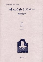 女性のみた近代　　　2　　17　女の生活 ゆまに書房 女性　登山　スキー 167，7P　22cm ジヨセイ　ノ　ミタ　キンダイ　2−17　オンナ　ノ　セイカツ　2−17　フジン　ノ　ヤマ　ト　スキ− コウラ，ルミコ　イワミ，テルヨ　クロダ，ハツコ