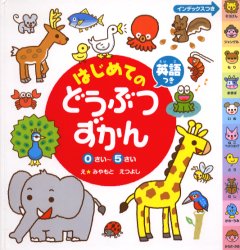 文渓堂 1冊（ページ付なし）　20cm ハジメテ　ノ　ドウブツ　ズカン　エイゴツキ　ゼロサイ　ゴサイ ミヤモト，エツヨシ　アンデイ−　コバ