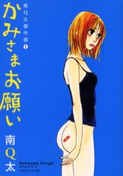 祥伝社コミック文庫　南Q太傑作選　1 祥伝社 279P　16cm カミサマ　オネガイ　シヨウデンシヤ　コミツク　ブンコ　ミナミ　キユ−タ　ケツサクセン　1 ミナミ，キユ−タ