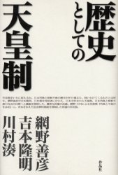 作品社 日本／歴史　朝鮮／歴史　天皇制 290P　20cm レキシ　ト　シテ　ノ　テンノウセイ アミノ，ヨシヒコ　ヨシモト，タカアキ　カワムラ，ミナト
