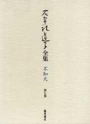 石牟礼道子全集・不知火　　　7 藤原書店 574P　22cm イシムレ　ミチコ　ゼンシユウ　シラヌイ　7　アヤトリ　ノ　キ　ホカ イシムレ，ミチコ