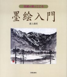 日貿出版社 水墨画 103P　26cm スミエ　ニユウモン　デントウ　ノ　ワザ　ト　ココロ ウラガミ，ヨシアキ