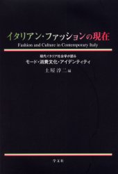 学文社 ファッション　ファッション産業　消費　イタリア 384P　19cm イタリアン　フアツシヨン　ノ　ゲンザイ　ゲンダイ　イタリア　シヤカイガク　ガ　カタル　モ−ド　シヨウヒ　ブンカ　アイデンテイテイ ツチヤ，ジユンジ