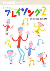Child保育実用書シリーズ チャイルド本社 幼児教育　遊戯　童謡 175P　26cm プレイ　ソング　2　2　シンタイ　ヒヨウゲンアソビ　チヤイルド　ホイク　ジツヨウシヨ　シリ−ズ タナカ，ヨシエ　トヨタ，ヤスヨ