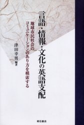 明石書店 英語　コミュニケーション 188P　20cm ゲンゴ　ジヨウホウ　ブンカ　ノ　エイゴ　シハイ　チキユウ　シミン　シヤカイ　ノ　コミユニケ−シヨン　ノ　アリカタ　オ　モサク　スル ツダ，ユキオ