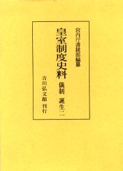 吉川弘文館 皇室／歴史／史料　有職故実　産育習俗 337P　22cm コウシツ　セイド　シリヨウ　ギセイ／タンジヨウ−2 クナイチヨウ