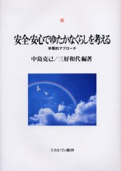 神戸国際大学経済文化研究所叢書　8 ミネルヴァ書房 社会政策　生活問題 360P　22cm アンゼン　アンシン　デ　ユタカ　ナ　クラシ　オ　カンガエル　ガクサイテキ　アプロ−チ　コウベ　コクサイ　ダイガク　ケイザイ　ブンカ　ケンキユウジヨ　...