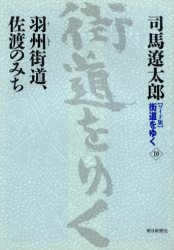 ワイド版　街道をゆく　　10 朝日新聞社 山形県／紀行・案内記　佐渡市／紀行・案内記 261P　19cm ワイドバン　カイドウ　オ　ユク　10　ウシユウ　カイドウ　サド　ノ　ミチ シバ，リヨウタロウ