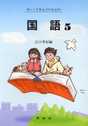 同成社 障害者教育　国語科 80P　26cm ユツクリ　マナブ　コ　ノ　タメ　ノ　コクゴ　5 エグチ，スエヨシ