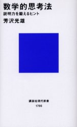 講談社現代新書　1786 講談社 数学 195P　18cm スウガクテキ　シコウホウ　セツメイリヨク　オ　キタエル　ヒント　コウダンシヤ　ゲンダイ　シンシヨ　1786 ヨシザワ，ミツオ