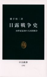 中公新書　1792 中央公論新社 日露戦争（1904〜1905） 212P　18cm ニチロ　センソウシ　ニジツセイキ　サイシヨ　ノ　タイコクカン　センソウ　チユウコウ　シンシヨ　1792 ヨコテ，シンジ