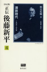後藤新平の全仕事 藤原書店 後藤／新平 665P　20cm セイデン　ゴトウ　シンペイ　4　ケツテイバン　ゴトウ　シンペイ　ノ　ゼンシゴト　マンテツ　ジダイ ツルミ，ユウスケ　イツカイ，トモヨシ
