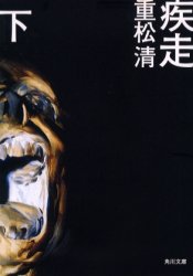 角川文庫 角川書店 364P　15cm シツソウ　2　カドカワ　ブンコ シゲマツ，キヨシ