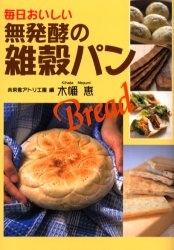 創森社 パン 107P　21cm マイニチ　オイシイ　ムハツコウ　ノ　ザツコク　パン キハタ，メグミ　ミライシヨク／アトリエ／フウ