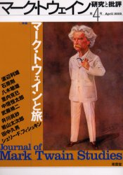 南雲堂 トウェーン，マーク　トウェーン，マーク 128P　21cm マ−ク　トウエイン　ケンキユウ　ト　ヒヒヨウ　4（2005−4）　トクシユウ　マ−ク　トウエイン　ト　タビ ニホン／マ−ク／トウエイン／キヨウカイ