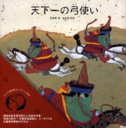 ちひろ美術館コレクション絵本　7 小学館 1冊（ページ付なし）　26cm テンカイチ　ノ　ユミツカイ　チヒロ　ビジユツカン　コレクシヨン　エホン　7 ウ−，ジエンホア　マツモト，タケシ