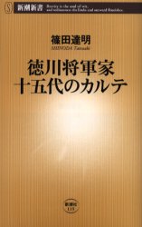 新潮新書　119 新潮社 徳川家　病気 188P　18cm トクガワ　シヨウグンケ　ジユウゴダイ　ノ　カルテ　シンチヨウ　シンシヨ　119 シノダ，タツアキ