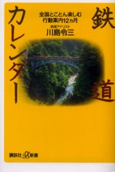 講談社＋α新書 講談社 鉄道／日本 222P　18cm テツドウ　カレンダ−　ゼンコク　トコトン　タノシム　コウドウ　アンナイ　ジユウニカゲツ　コウダンシヤ　プラス　アルフア　シンシヨ カワシマ，リヨウゾウ