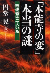 並木書房 本能寺の変（1582） 367P　19cm ホンノウジ　ノ　ヘン　ホントウ　ノ　ナゾ　ハンギヤクシヤ　ワ　フタリ　イタ エンドウ，アキラ