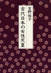 人文書院 日本／歴史／古代　天皇　原始宗教　へび（蛇）　陰陽五行説 312P　20cm コダイ　ニツポン　ノ　ジヨセイ　テンノウ　コダイ　ニホン　ノ　ジヨセイ　テンノウ ヨシノ，ヒロコ