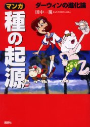 講談社 ダーウィン，チャールズ・ロバート　ダーウィン，チャールズ・ロバート　進化論 205P　21cm マンガ　シユ　ノ　キゲン　ダ−ウイン　ノ　シンカロン タナカ，カズノリ