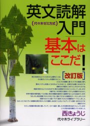 代々木ゼミ方式 代々木ライブラリー 英語／解釈 165P　21cm エイブン　ドツカイ　ニユウモン　キホン　ワ　ココダ　ヨヨギ　ゼミ　ホウシキ ニシ，キヨウジ